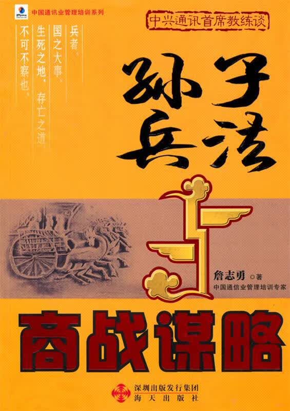 孙子兵法与商战谋略 詹志勇 著