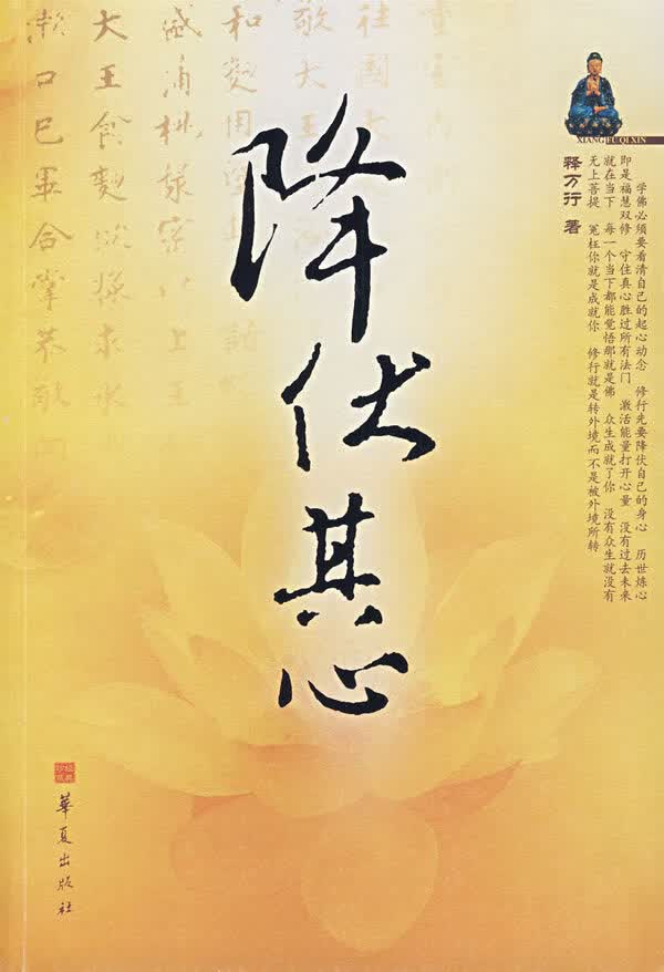 降伏其心 释万行著【书】