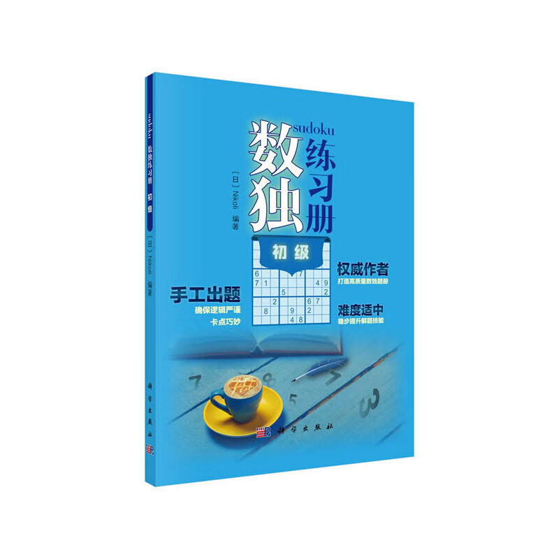数独练习册 初级