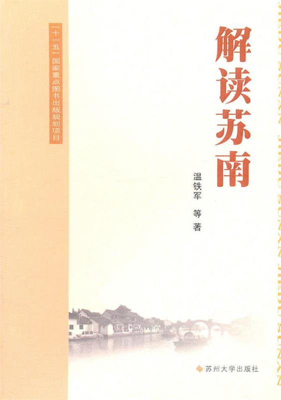 解读苏南 温铁军等著【书】