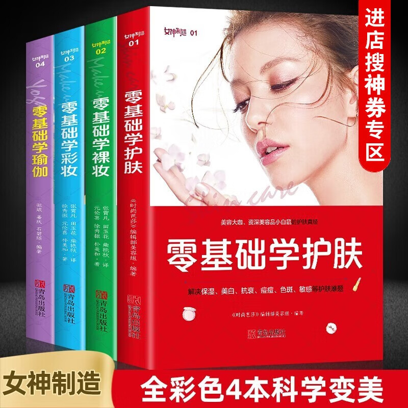 【神券专区.】全4册 零基础学护肤+彩妆+瑜伽美容美体皮肤书美容书专业知识面部化妆书籍教材彩妆大全技巧皮