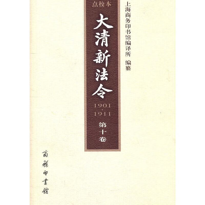 大清新法令(1901-1911)点校本 第十卷