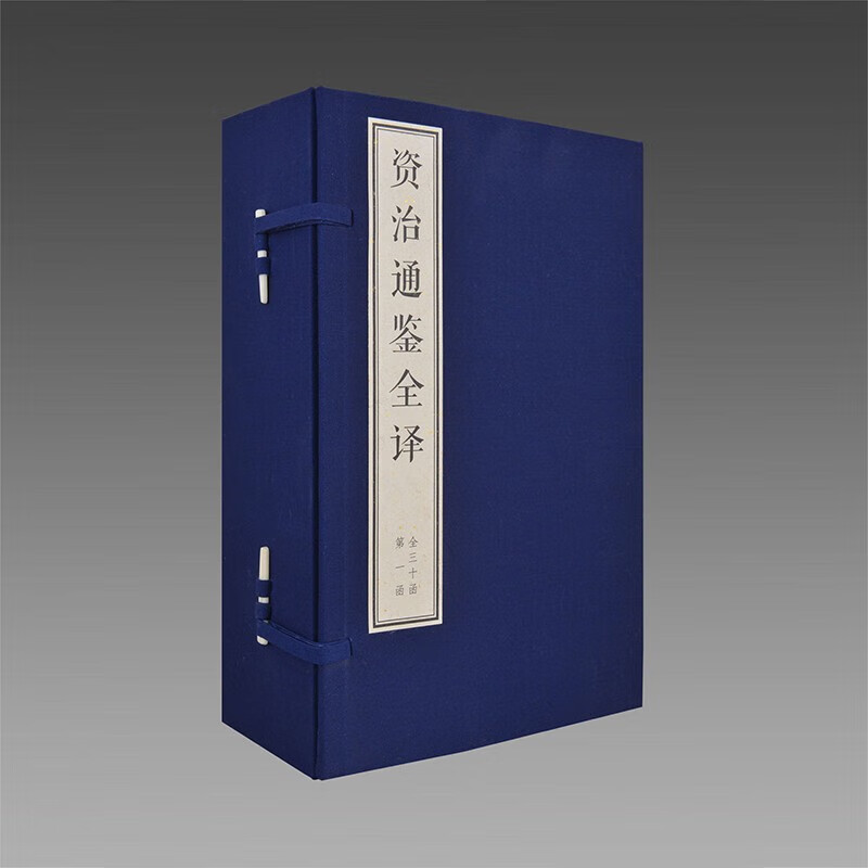 资治通鉴全译 文白对照全文注解 宣纸线装 全套足本30函211册 竖排简体大字 中国历史通史书籍