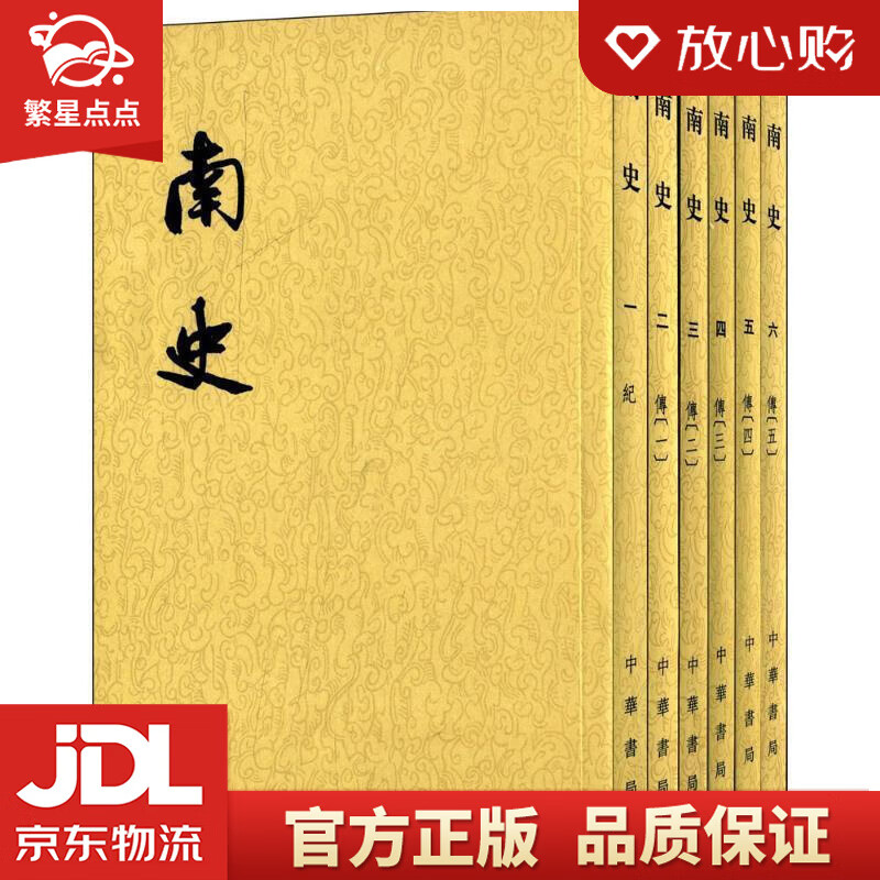南史 (唐)李延寿 撰 中华书局
