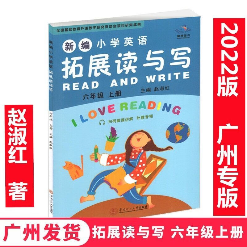 2022秋 星晨图书新编小学英语拓展读与写6六年级上册广州版赵淑红 拓展读与写6年级上册