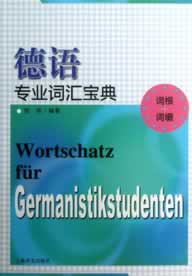 德语专业词汇宝典 陈栋【书】