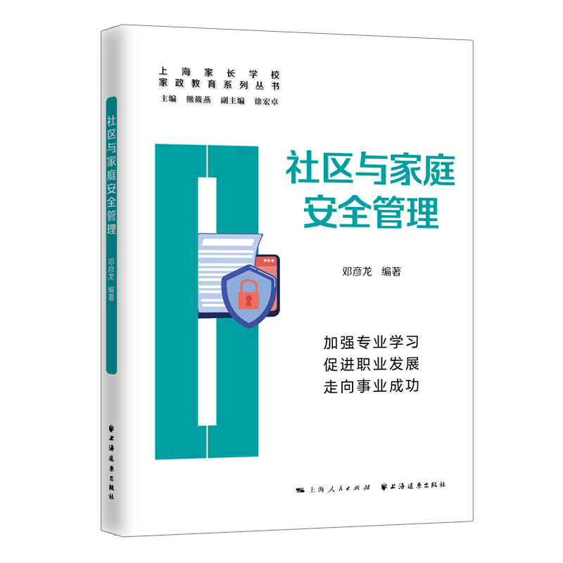 社区与家庭安全管理