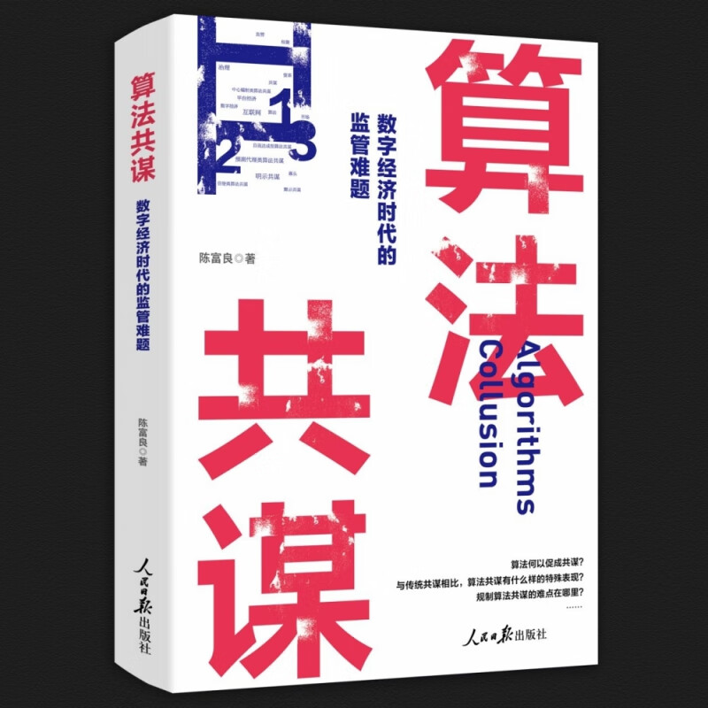 算法共谋 : 数字经济时代的监管难题