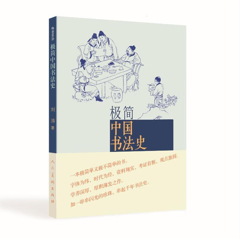 极简中国书法史 刘涛【书】