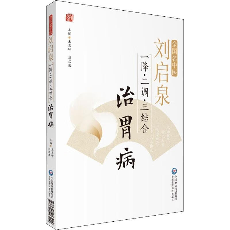 刘启泉一降·二调·三结合治胃病