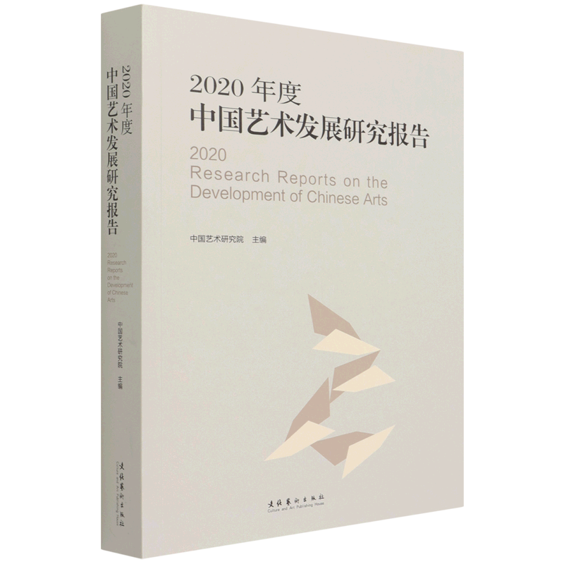 2020年度中国艺术发展研究报告