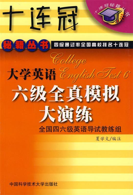 大学英语六级全真模拟大演练