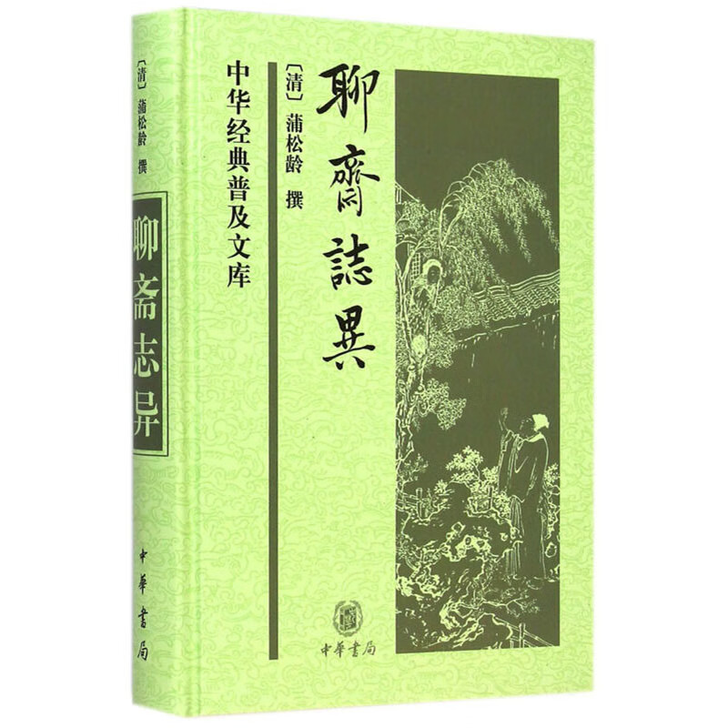 聊斋志异 图书