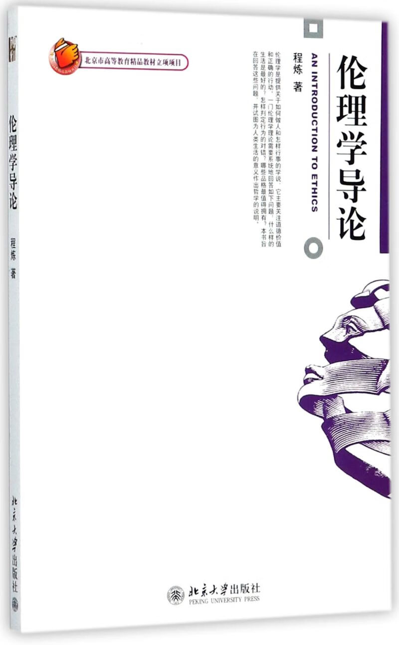 伦理学导论