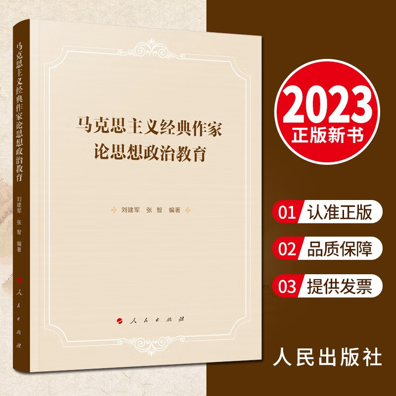 马克思主义经典作家论思想政治教育（2023新版）人民出版社
