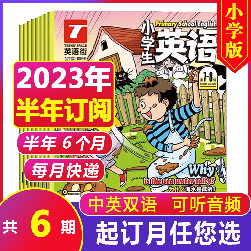 【1-8月现货】 英语街杂志小学版2023年1-6/7-12月（含半年/全年订阅）课堂内外小学生3-6年级英文阅读 中高年级英语学习教辅书籍 【半年订阅】23年7-12月