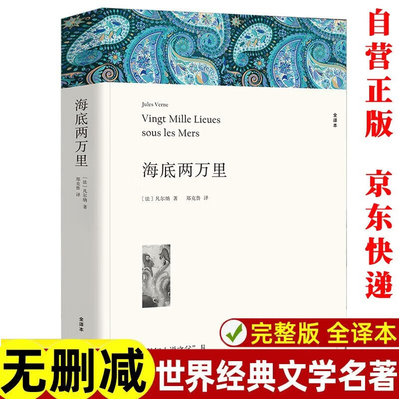 海底两万里 世界文学名著青少年初中生高中必读课外书目课外读物阅读书籍世界名著原著无删减