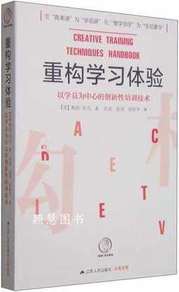 重构学习体验：以学员为中心的创新性培训技术 鲍勃·派克著，孙波，庞涛，胡智丰译 江苏人民出版社