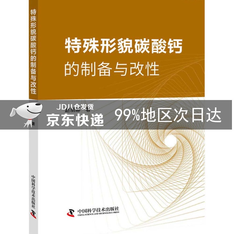 特殊形貌碳酸钙的制备与改性