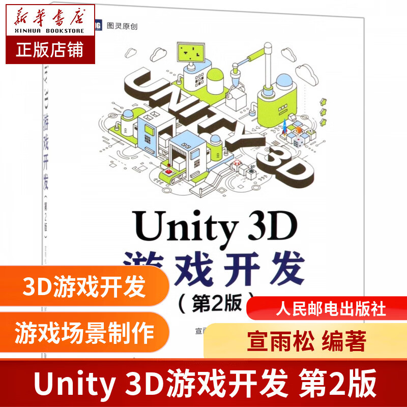 Unity 3D游戏开发第2版 宣雨松 Unity2018游戏开发入门教程书籍 unity5讲解