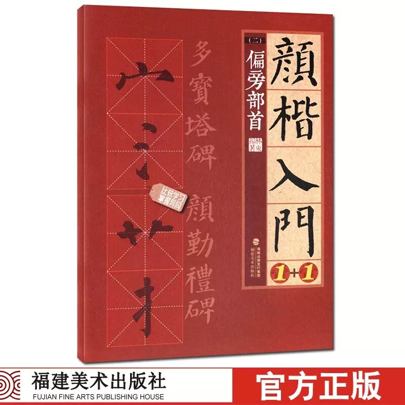 【现货速发】颜楷入门1+1 偏旁部首 颜真卿勤礼碑多宝塔碑帖导临书法字帖/颜体楷书毛笔字临摹笔画成人书法初学者入门练字大写字帖