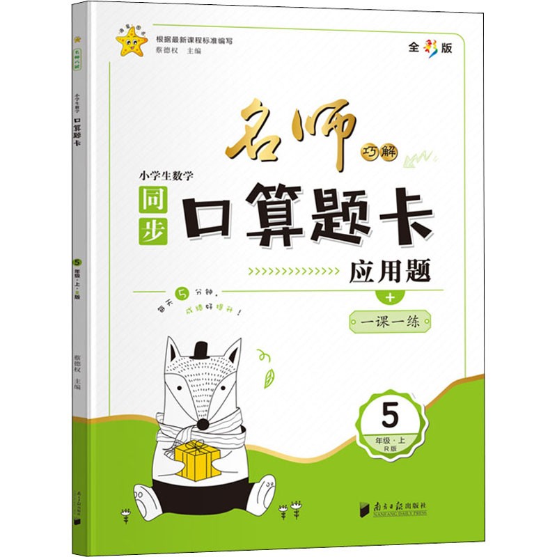 五年级上册同步口算题卡与应用题 （人教版）数学专项强化训练练习册 高效提分技巧书