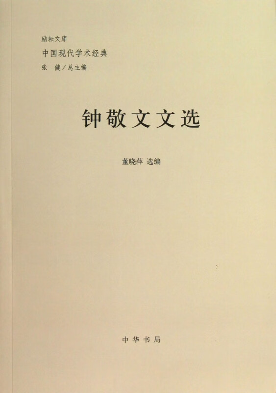 【现货】钟敬文文选/励耘文库