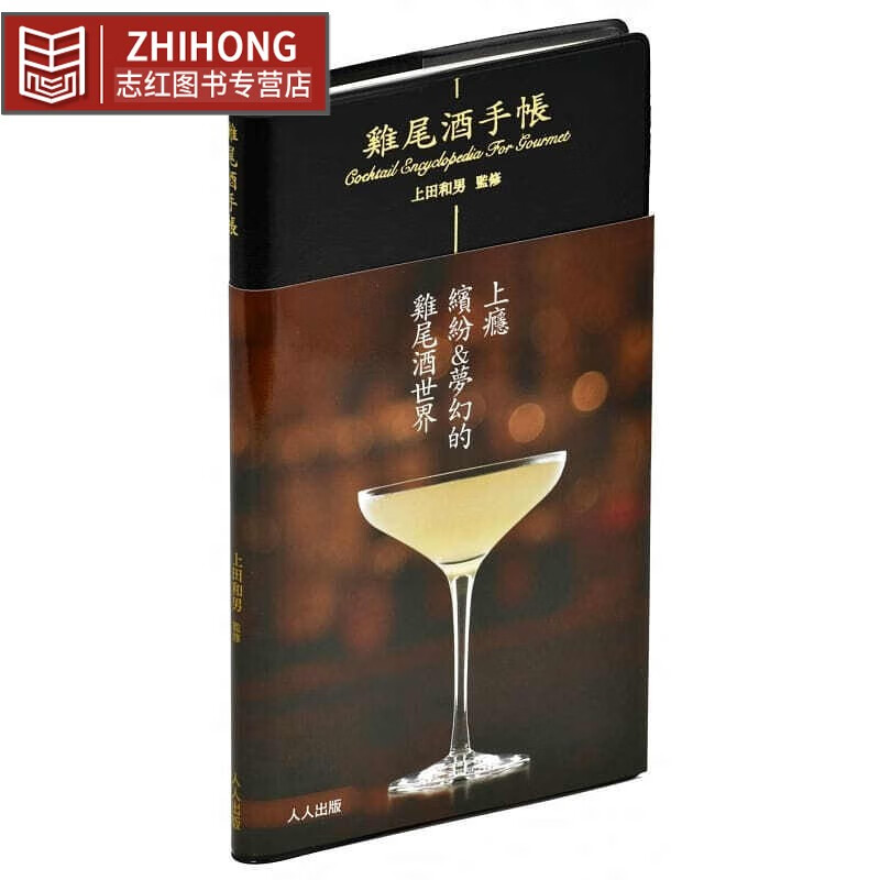 现货 鸡尾酒手帐 人人出版 实用携带方便 台版原版 美食与酒