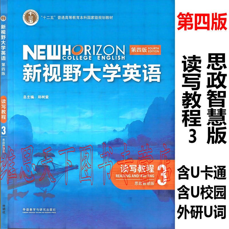 新视野大学英语第四版读写教程 思政智慧版 1234 全4册学生用书 新视野第四版综合训练 含U校园数字课程激活码U卡通课程验证码 郑树棠 外研社 新视野大学英语第四版 第四版)读写3思政智慧版9787