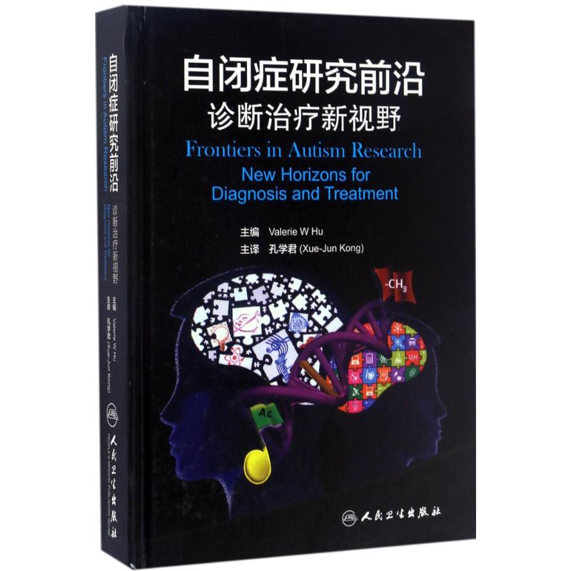 自闭症研究前沿