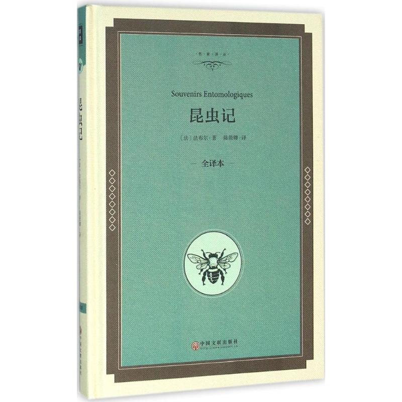 昆虫记:全译本精装版(全译本精装版)