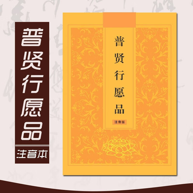 注音版地藏经金刚经药师经普门品楞严咒大悲咒读诵本放生仪轨32K简体带拼音读本经文 32K【普贤行愿品】