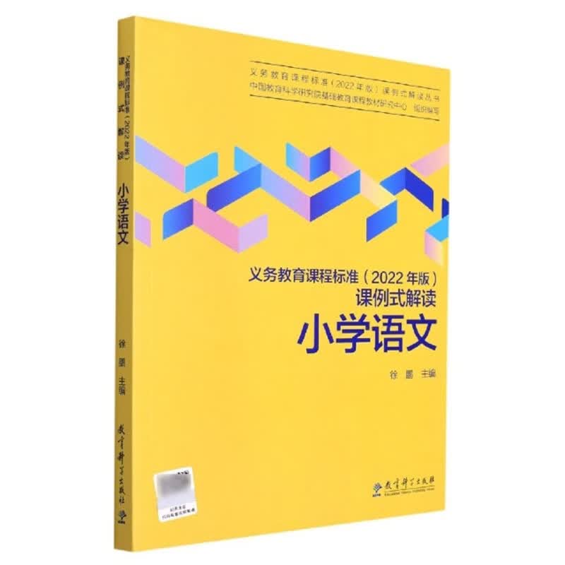 义教课程标准（2022年版）课例式解读：小学语文/义教课程标准2022年版课例式解读丛书