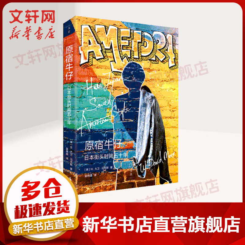 原宿牛仔 日本潮流五十年