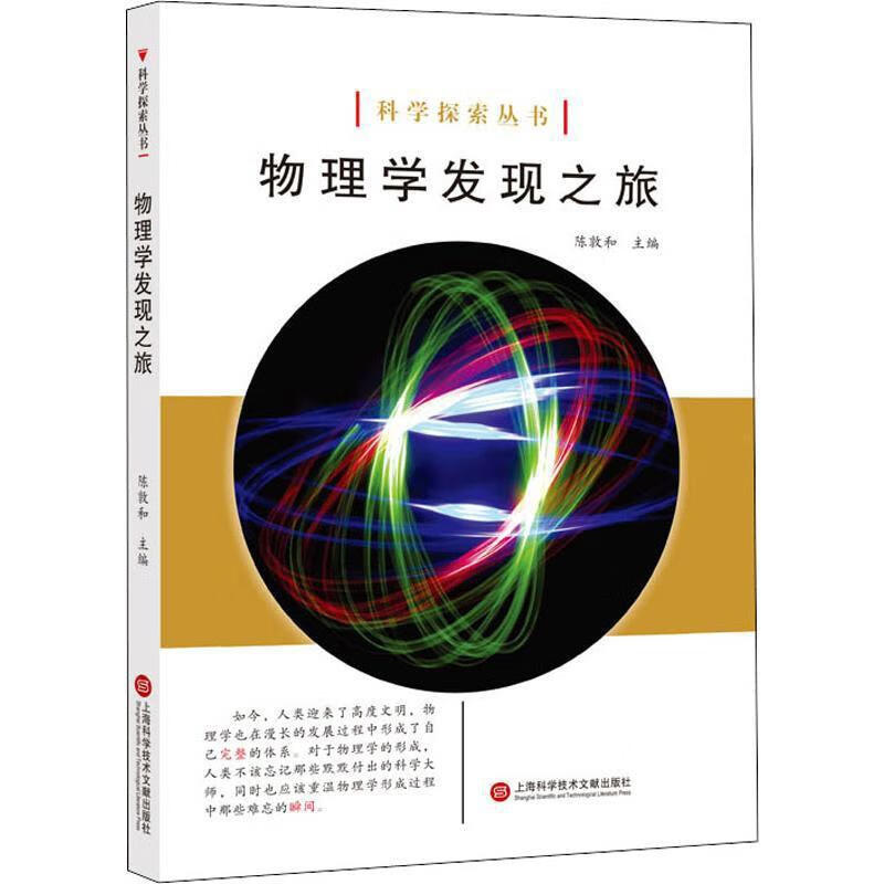 全新现货 物理学发现之旅 9787543979079 陈敦和 上海科学技术文献出版社 科普读物
