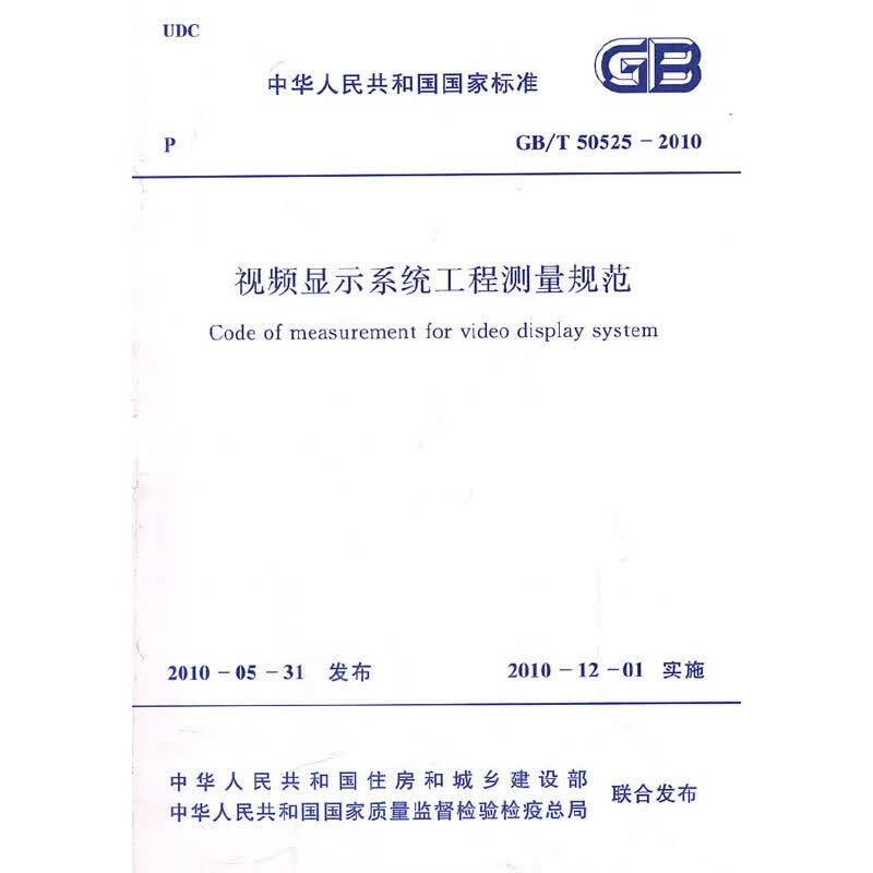 视频显示系统工程测量规范 GB/T 50525-2010 New!