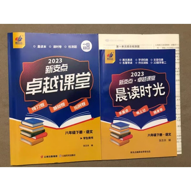 2023春 新支点卓越课堂八年级下册 语文 初二8年级下册新支点语文
