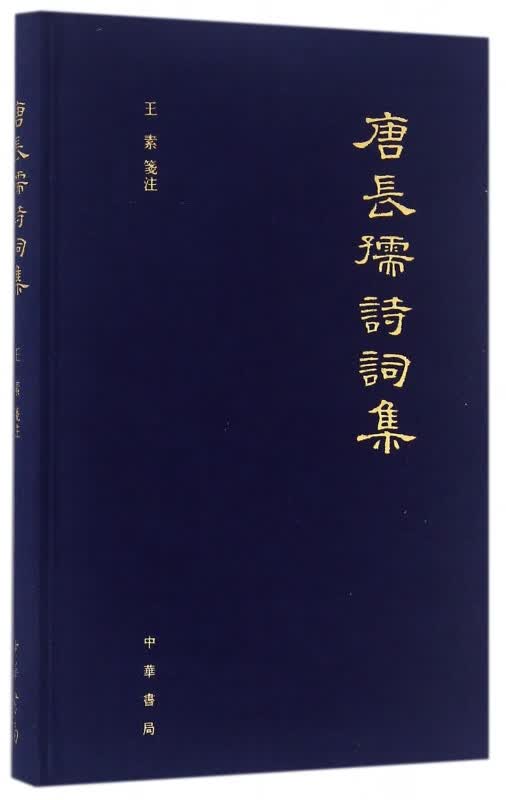 唐长孺诗词集(精)