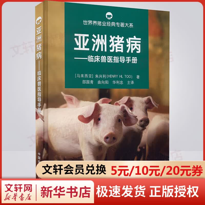亚洲猪病——临床兽医指导手册 图书
