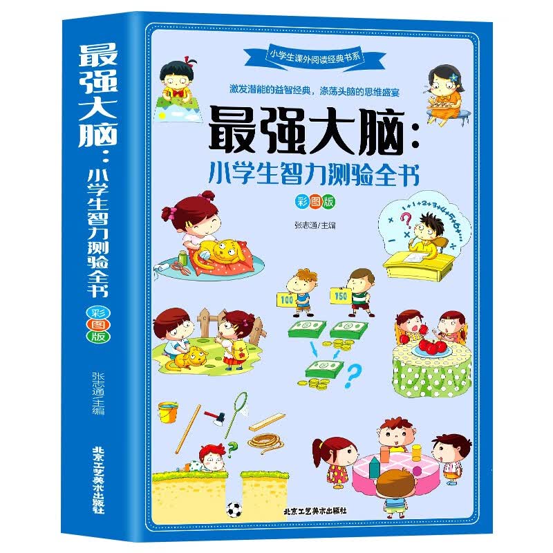 最强大脑：小学生智力测验全书