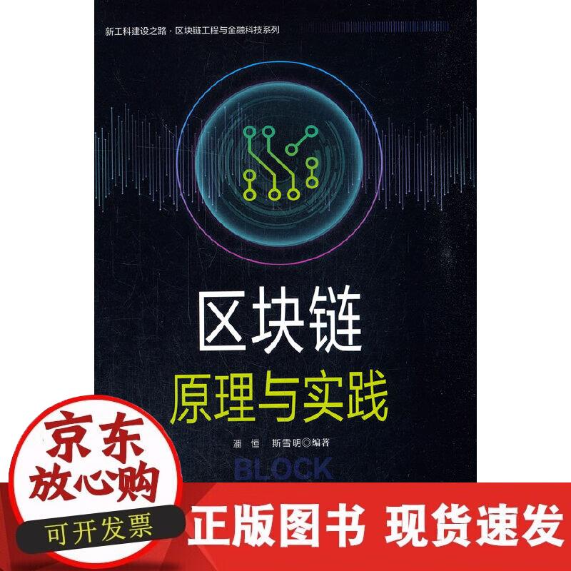 【现货】区块链原理与实践