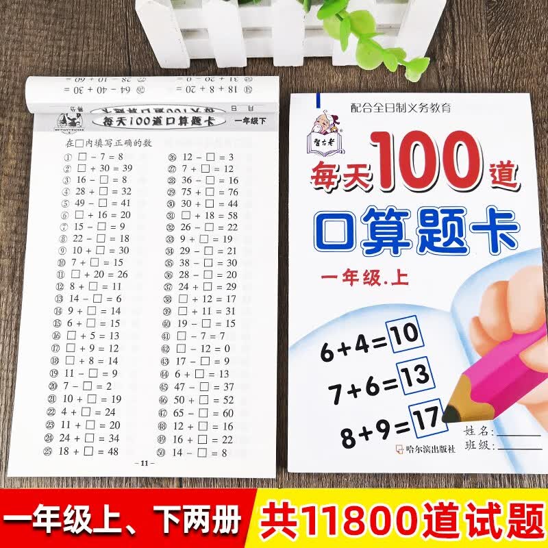 每天100道数学口算题卡天天练一年级上下2册人教10-20-50-100以内数的加减法混算心算速算教材小学1年级同步练习题老师建议 一年级上册+一年级下册 口算题卡 小学一年级