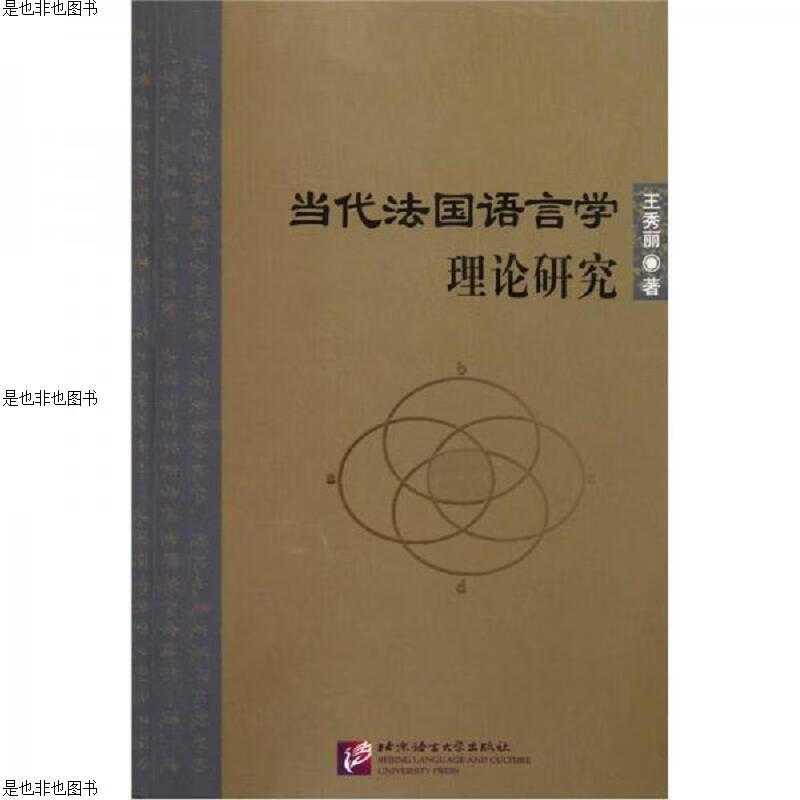 当代法国语言学理论研究