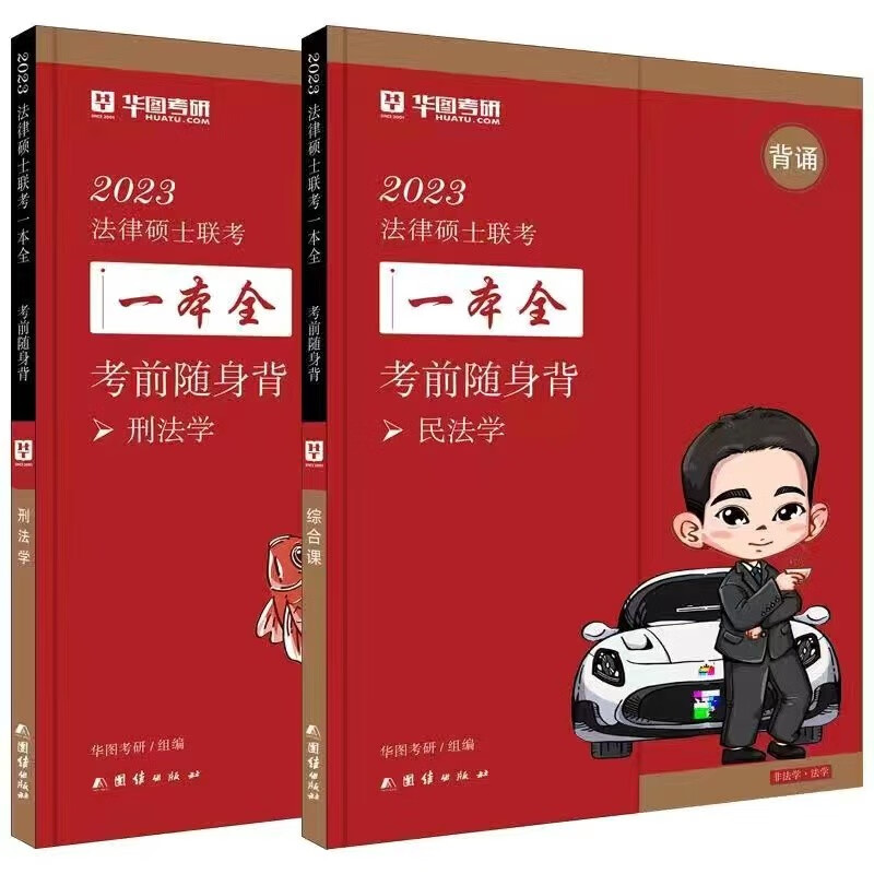 2023华图法硕背诵薄讲义 法硕 法硕联考 法律硕士联考 法硕非法学 法硕法学 考研法硕 法学硕士 【考前随身背】刑法学+民法学