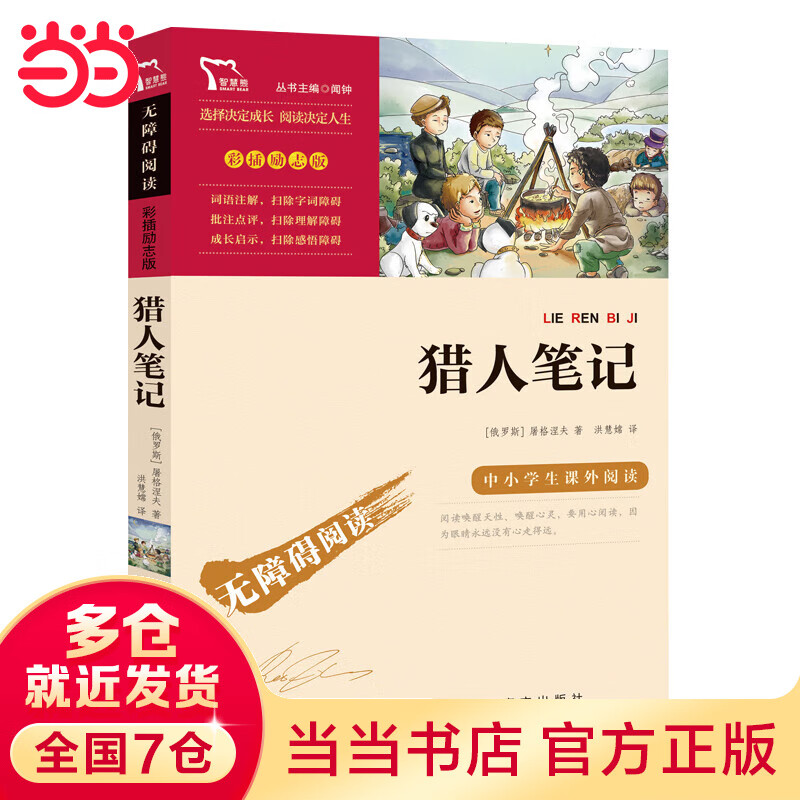 【当当】当当猎人笔记 七年级上册推荐阅读(中小学生课外阅读指导丛书) 无障碍阅读 彩插励志版 86000多名读者热评！