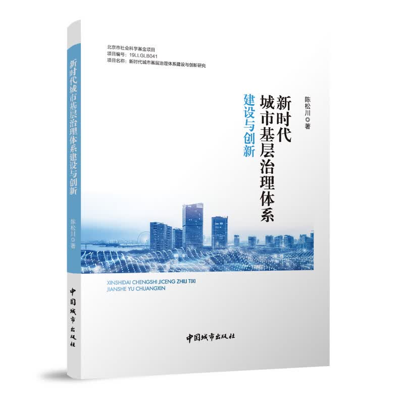 新时代城市基层治理体系建设与创新 陈松川 著 中国城市出版社