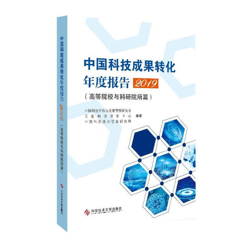 中国科技成果转化年度报告2019