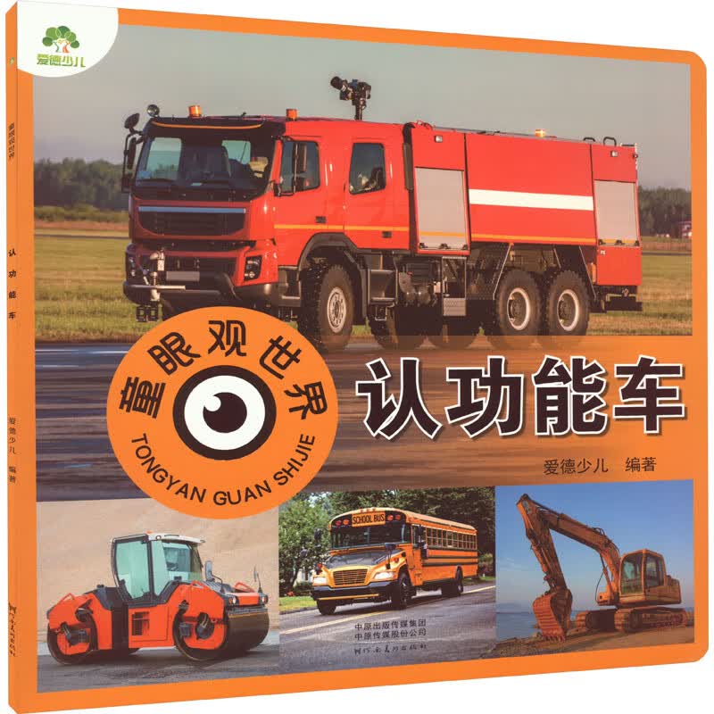 童眼观世界 认功能车 爱德少儿 编 书籍 图书
