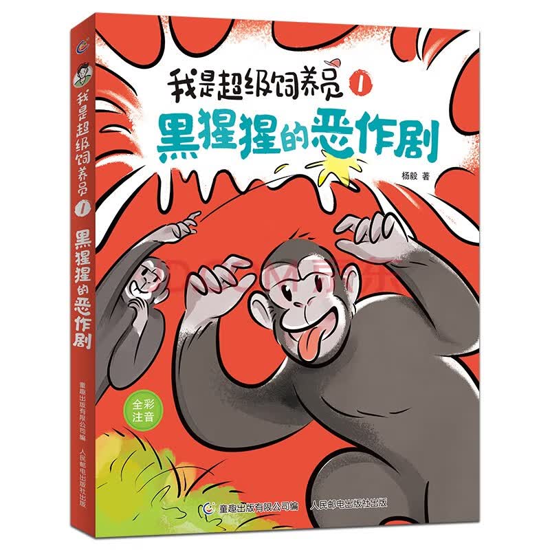 现货:我是超级饲养员·黑猩猩的恶作剧-1