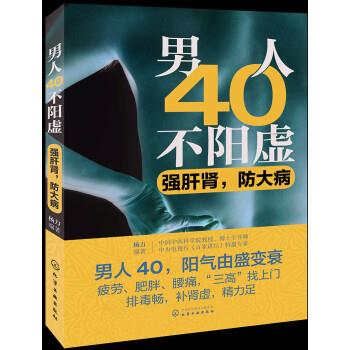 男人40不阳虚：强肝肾，防大病